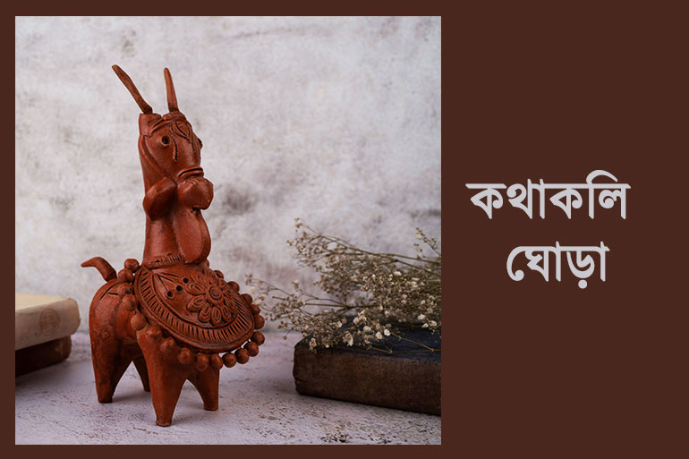 গ্রাম্যজীবনে যা ছিল মনোস্কামনা পূরণের বাহন, তা রূপান্তরিত হল কারুশিল্পে
