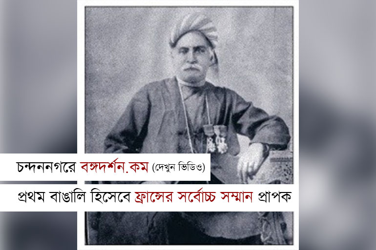 সত্যজিৎ রায়ের আগেই প্রথম বাঙালি হিসেবে লে’জিয়ঁ দ’ন্যর পেয়েছিলেন যিনি