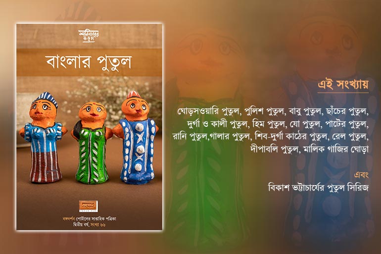 শনিবারের কড়চা : ‘বাংলার পুতুল’ সংখ্যা