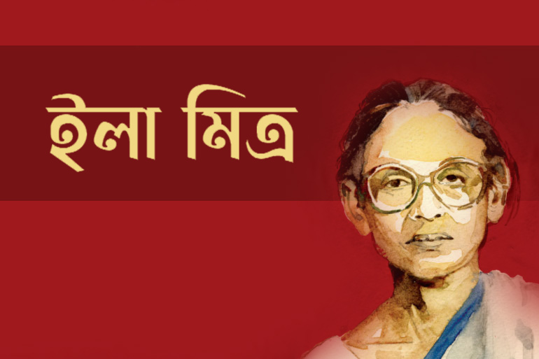 প্রবল নির্যাতন টলাতে পারেনি, আজও কৃষক আন্দোলনের প্রেরণা ইলা মিত্র