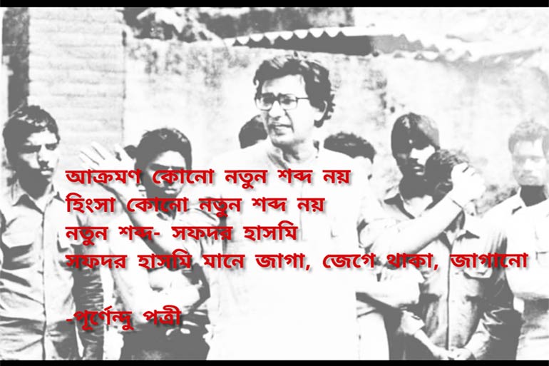 আজকের বাংলায় ‘হাল্লা বোল’ ও ‘একজন’ সফদর হাসমি