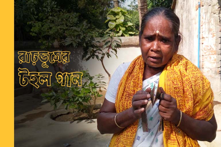 বাউল-ফকির নির্বিশেষে বাংলার প্রভাতী সংগীতের আরেক নাম ‘টহল’